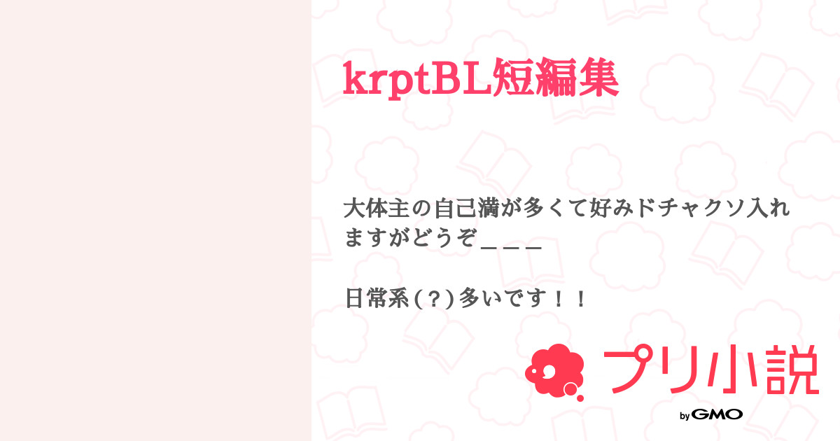 krptBL短編集 - 全13話 【連載中】（もちさんの小説） | 無料スマホ夢小説ならプリ小説 byGMO